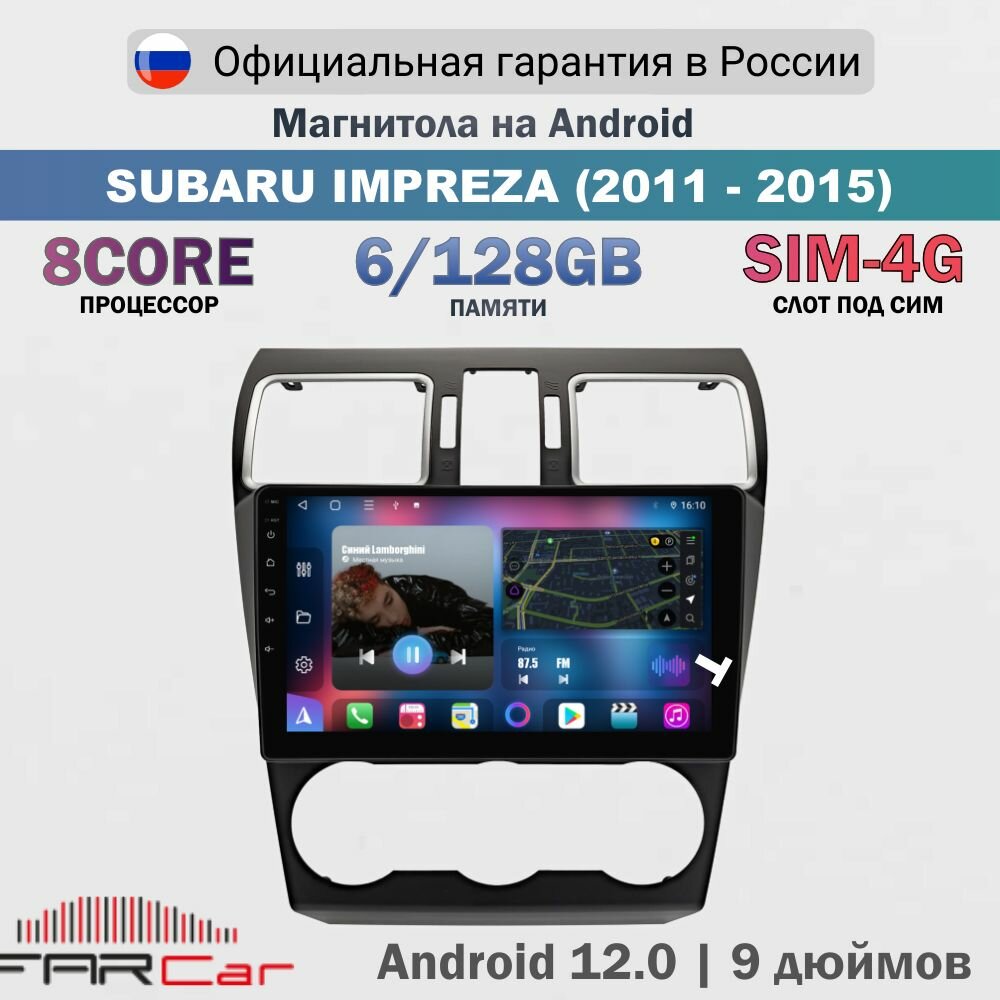 Магнитола Субару Импреза 2011-2015 на Android 12.0, Subaru Impreza, 6+128Гб, QLED SIM 4G DSP CARPLAY, комплект рамка + проводка, FC SL3078Mimpreza (S6c) - 9 дюймов