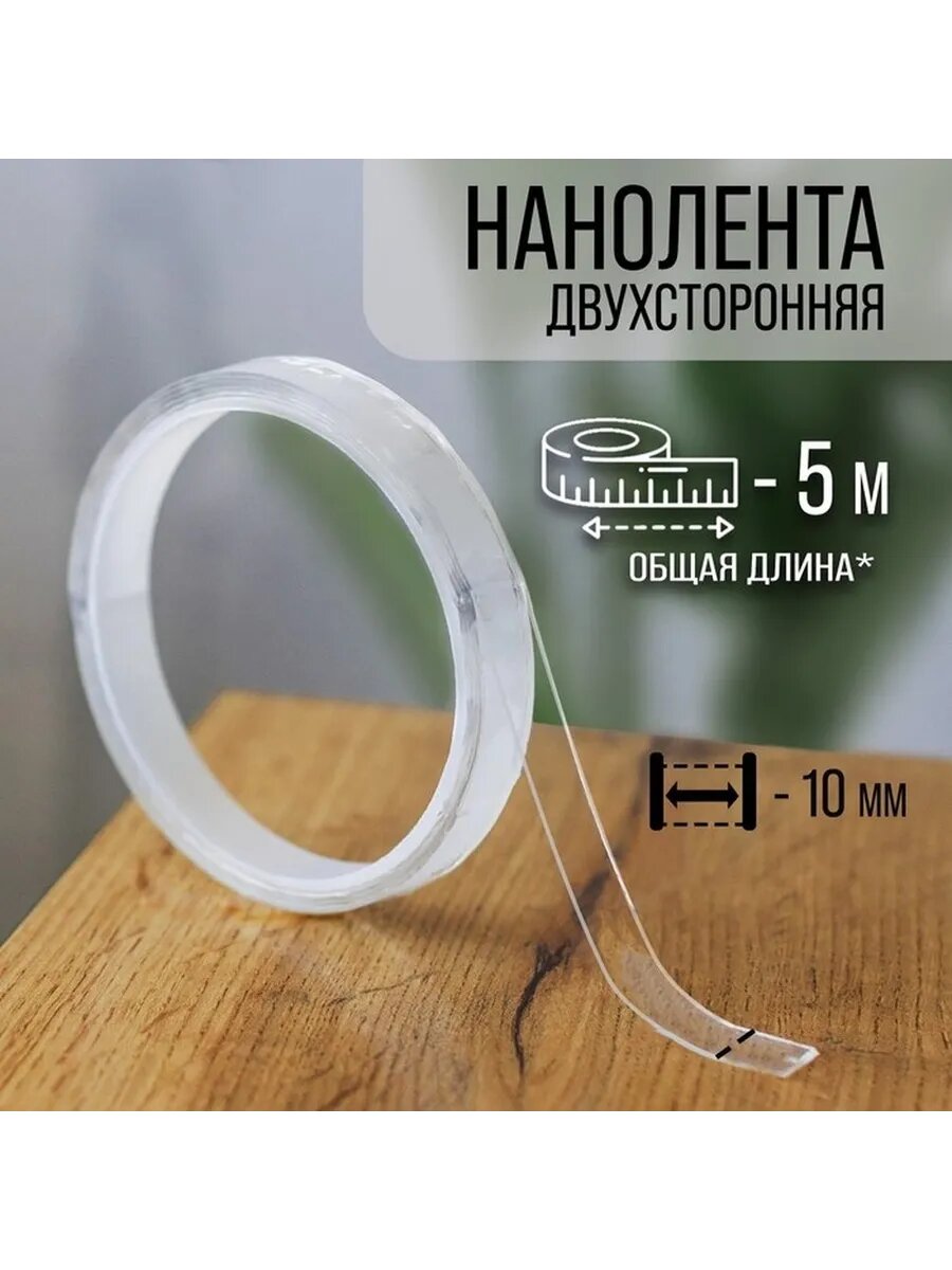 Прозрачная двухсторонняя клеящая лента 10 мм