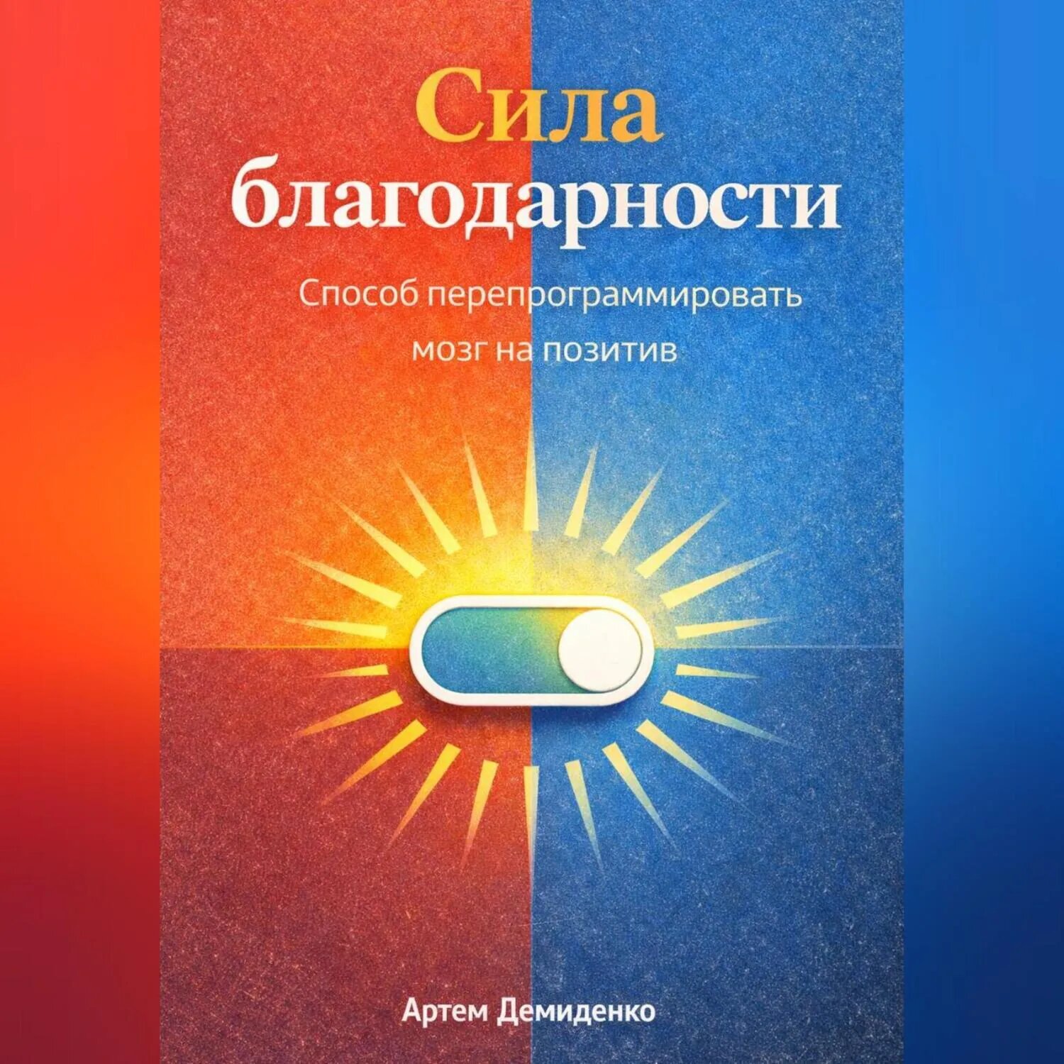 Сила благодарности: Способ перепрограммировать мозг на позитив [Аудиокнига]