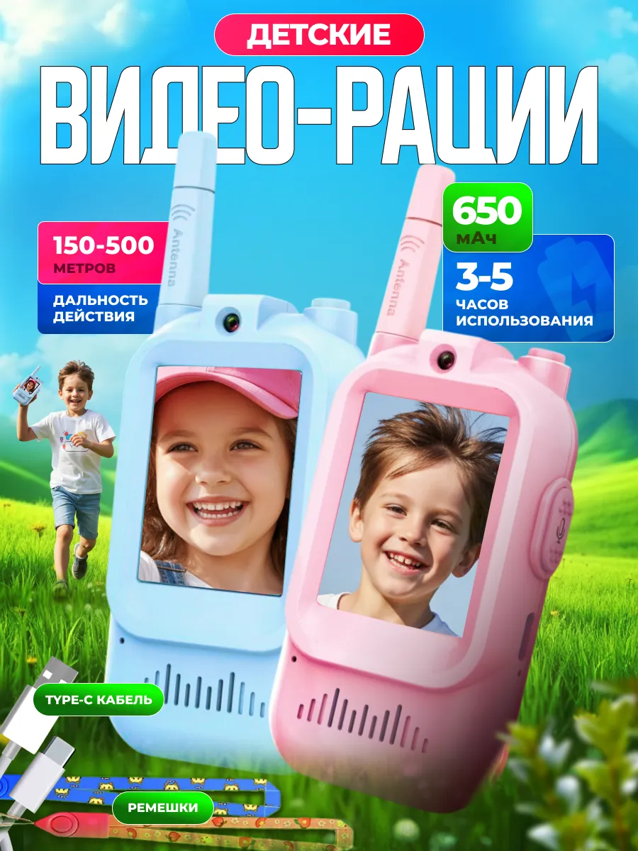 Детская рация комплект 2 шт, режим няни, Может совершать видеозвонки Рации