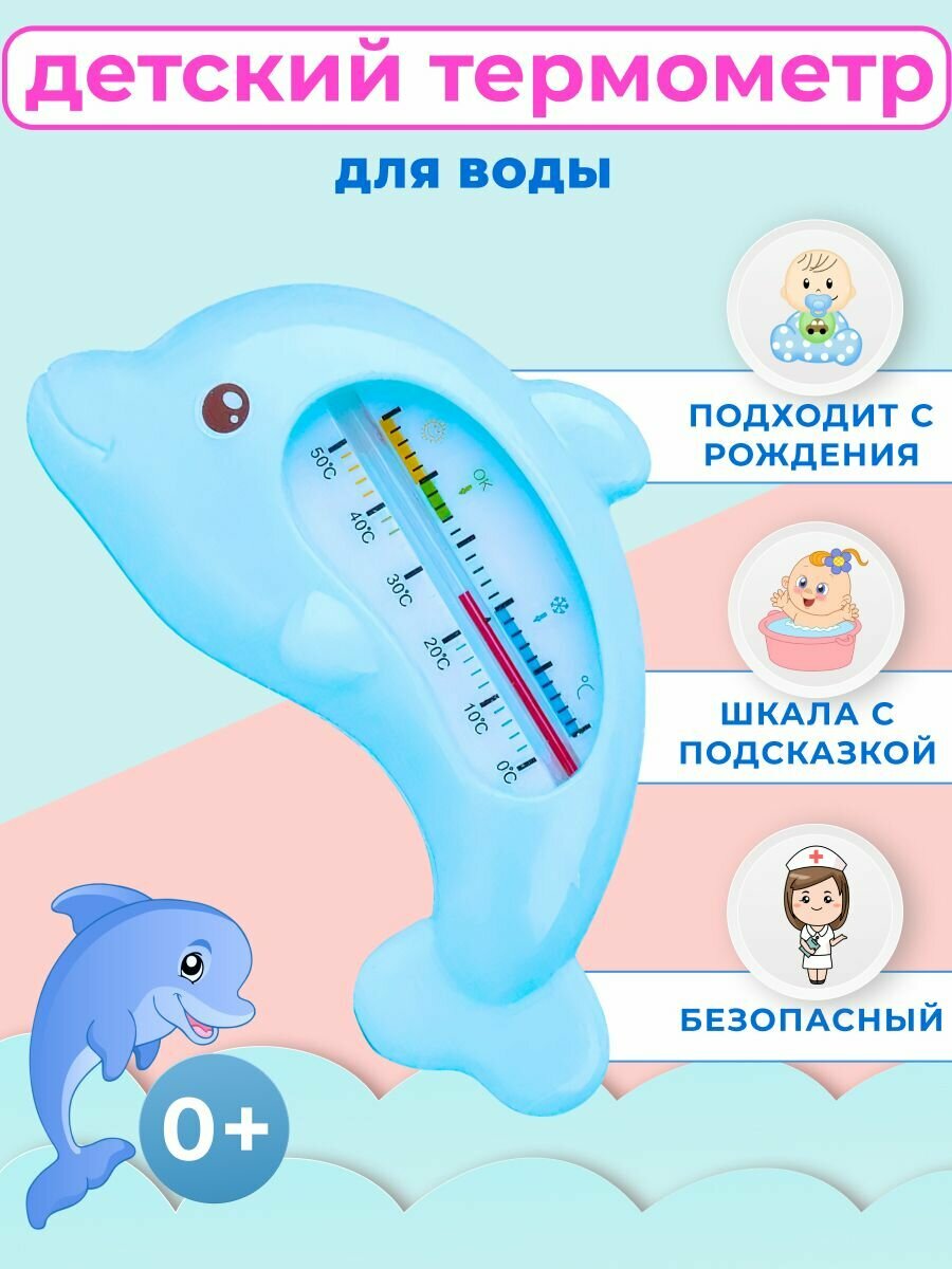 Термометр для воды детский / градусник для воды для новорожденных