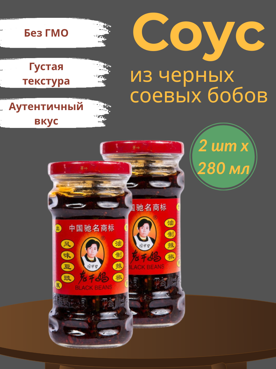 Соус Lao Gan Ma из черных соевых бобов, острый, с маслом, 280г х 2шт