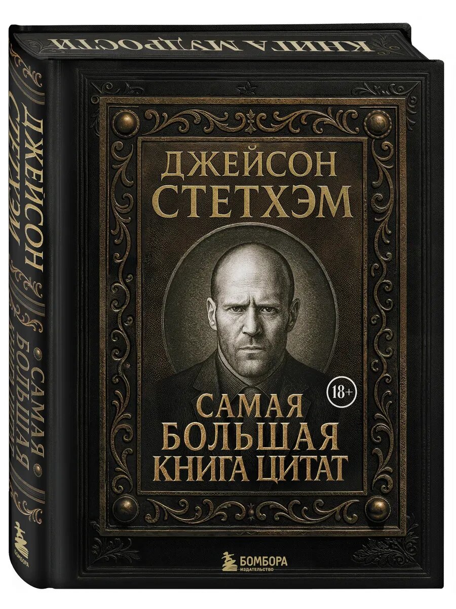 Джейсон Стетхэм. Самая большая книга цитат