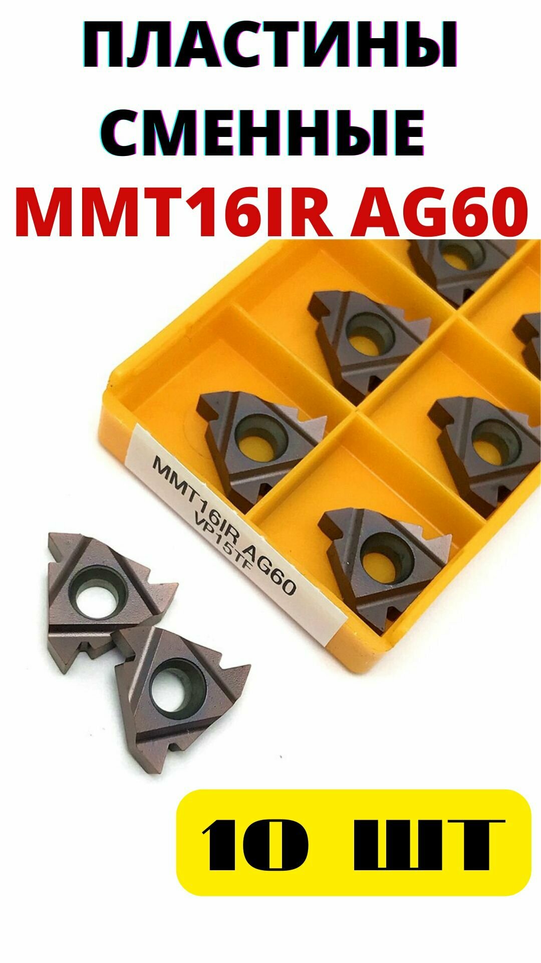 Пластины MMT16IR AG60 VP15TF токарные резьбовые сменные по металлу
