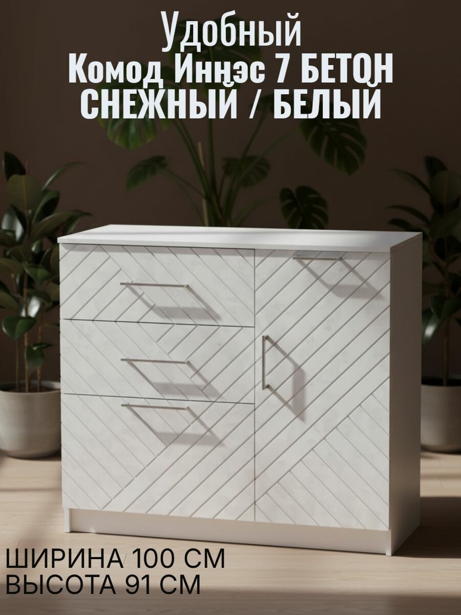 Комод 2 Иннэс 7 Бетон снежный и Белый ЛДСП, ширина 100 см, комод с ящиками, в гостиную, в спальню