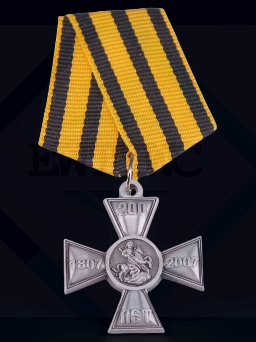 Памятная медаль "200 лет Георгиевскому кресту (1807 2007)"