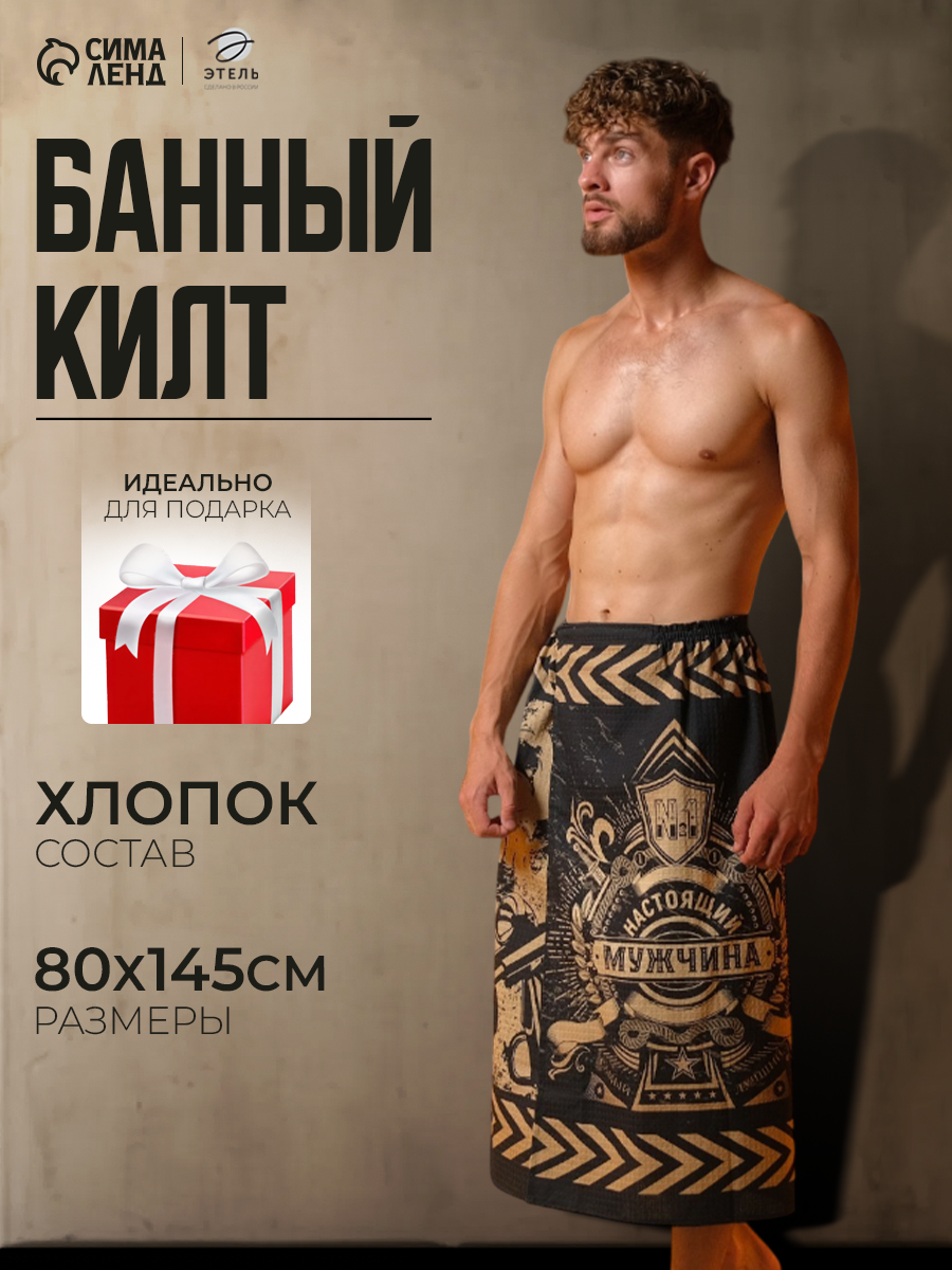 Полотенце банное/килт "Настоящий мужчина" 80х145 см, Этель, цвет чёрный, 100% хлопок