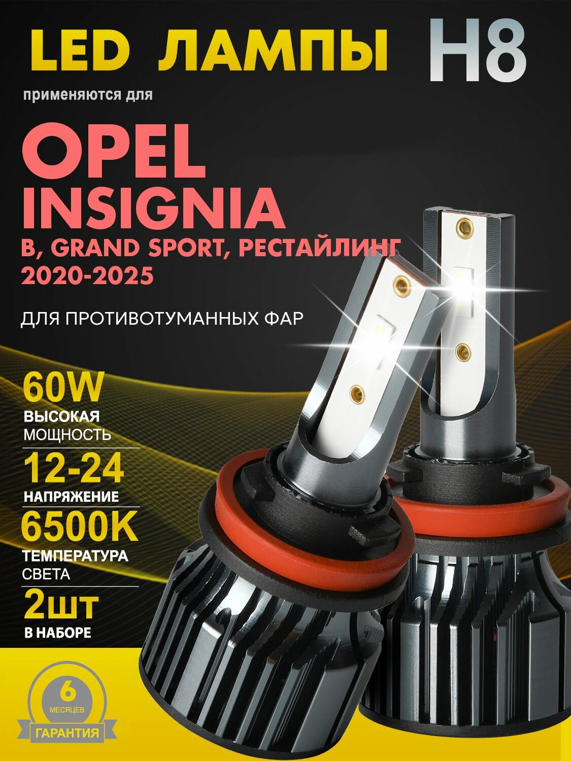 H8 Светодиодные лампы LED для Opel, Insignia, B, Grand Sport, рестайлинг, для противотуманных фар Опель, Инсигния, 2020-по н. в. г. с галогеновыми фарами H8
