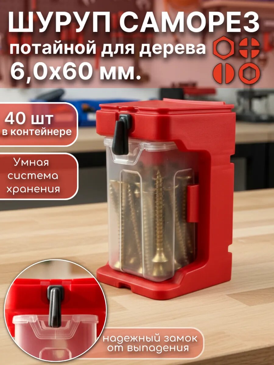 Шуруп потай по дереву 6х60 ЖЦ (40шт) +подвесной органайзер