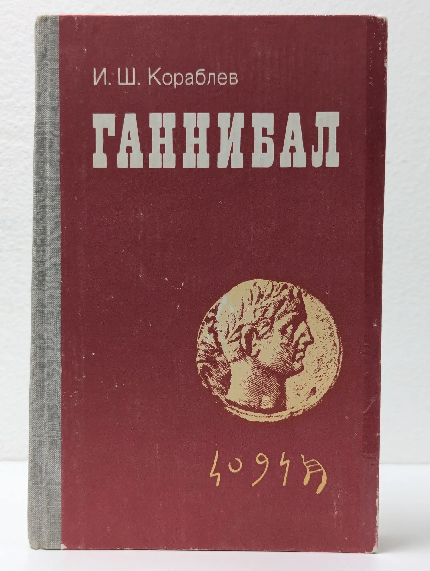 Ганнибал Кораблев Илья Шолеймович 1981