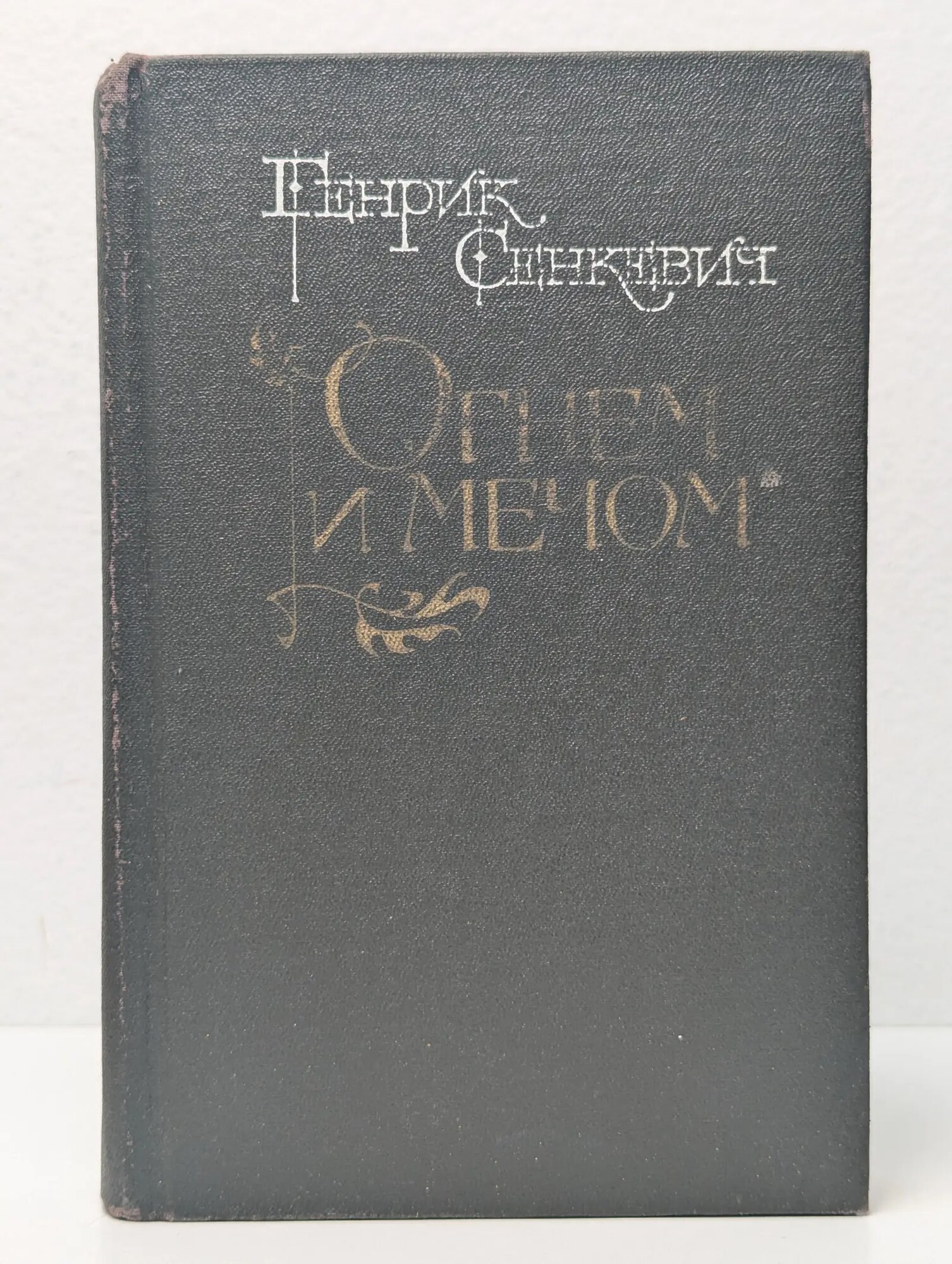 Огнем и мечом Сенкевич Генрик 1991