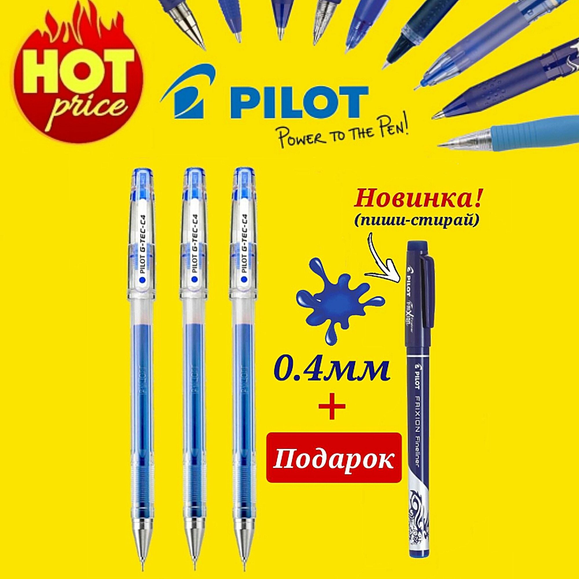 Ручка Pilot "G-TEC-C4" с биополимерными чернилами (BL-GC4-L), 0,4мм синяя (3шт) + Подарок ручка Pilot Frixion FINELINER пиши-стирай