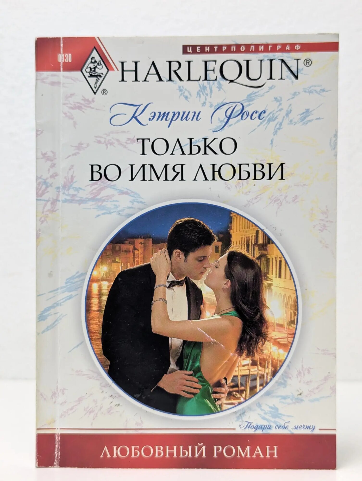 Любовный роман. Только во имя любви Росс Кэтрин 2011