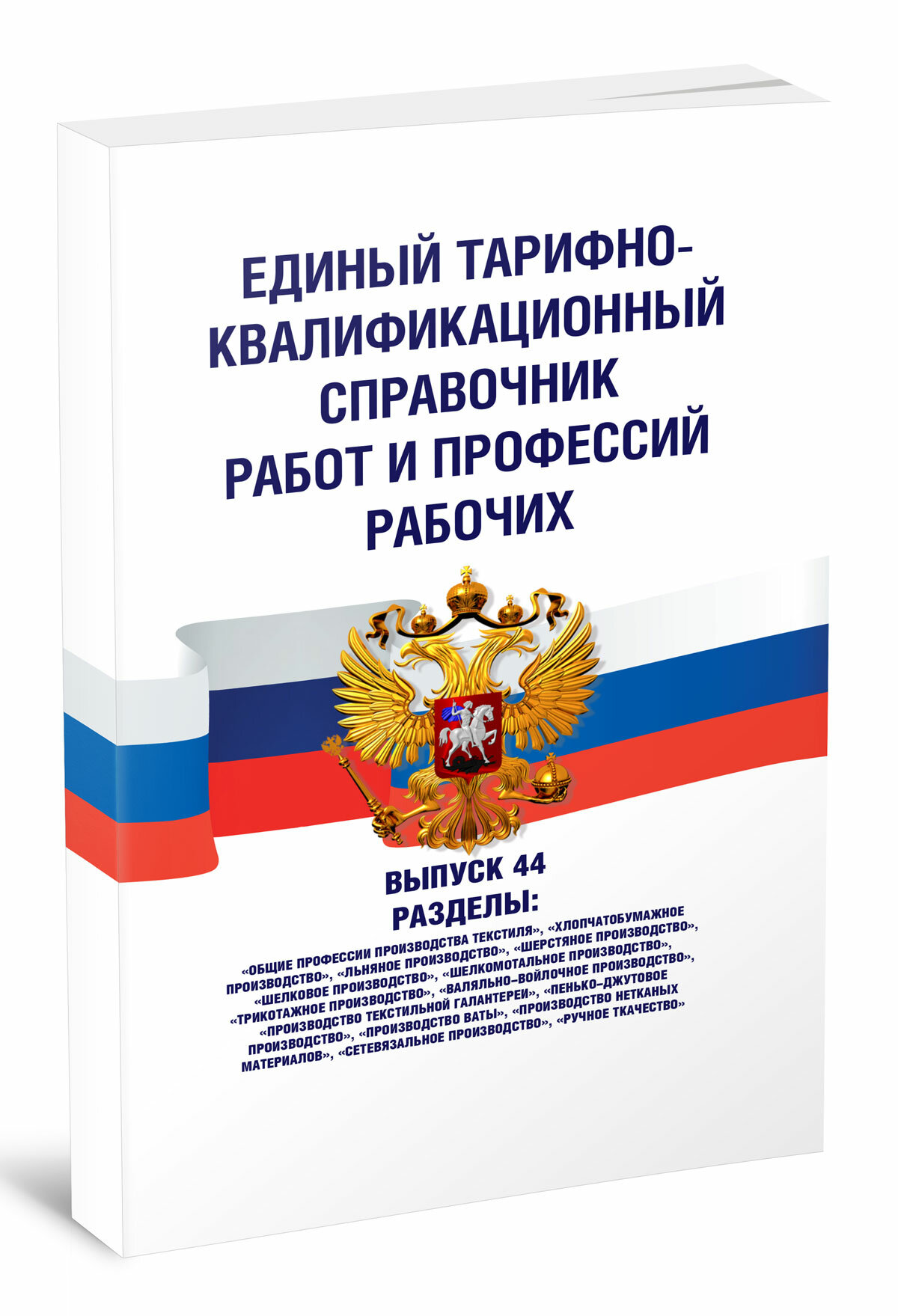 Единый тарифно-квалификационный справочник работ и профессий рабочих. Выпуск 44. Разделы "Общие профессии производства текст