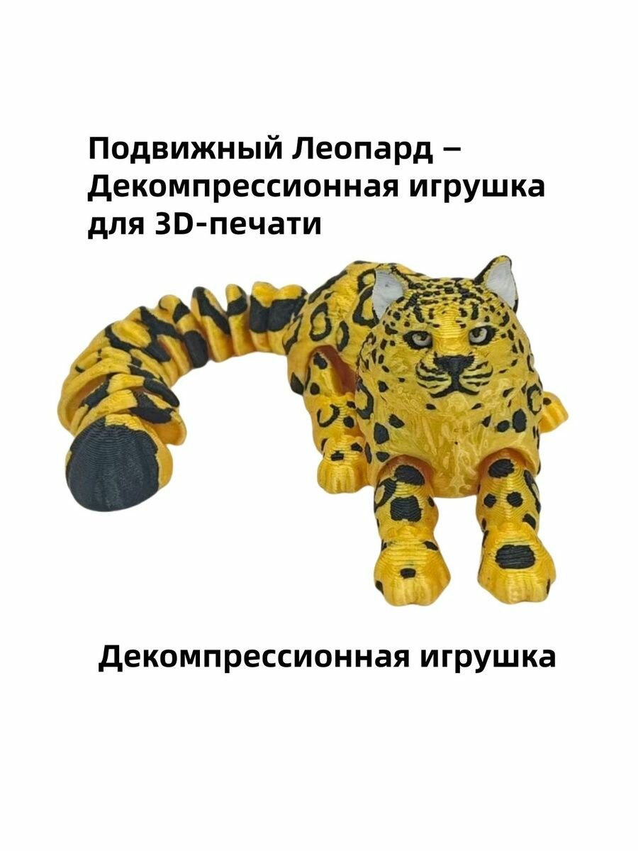 Подвижный Леопард Декомпрессионная игрушка для 3D-печати