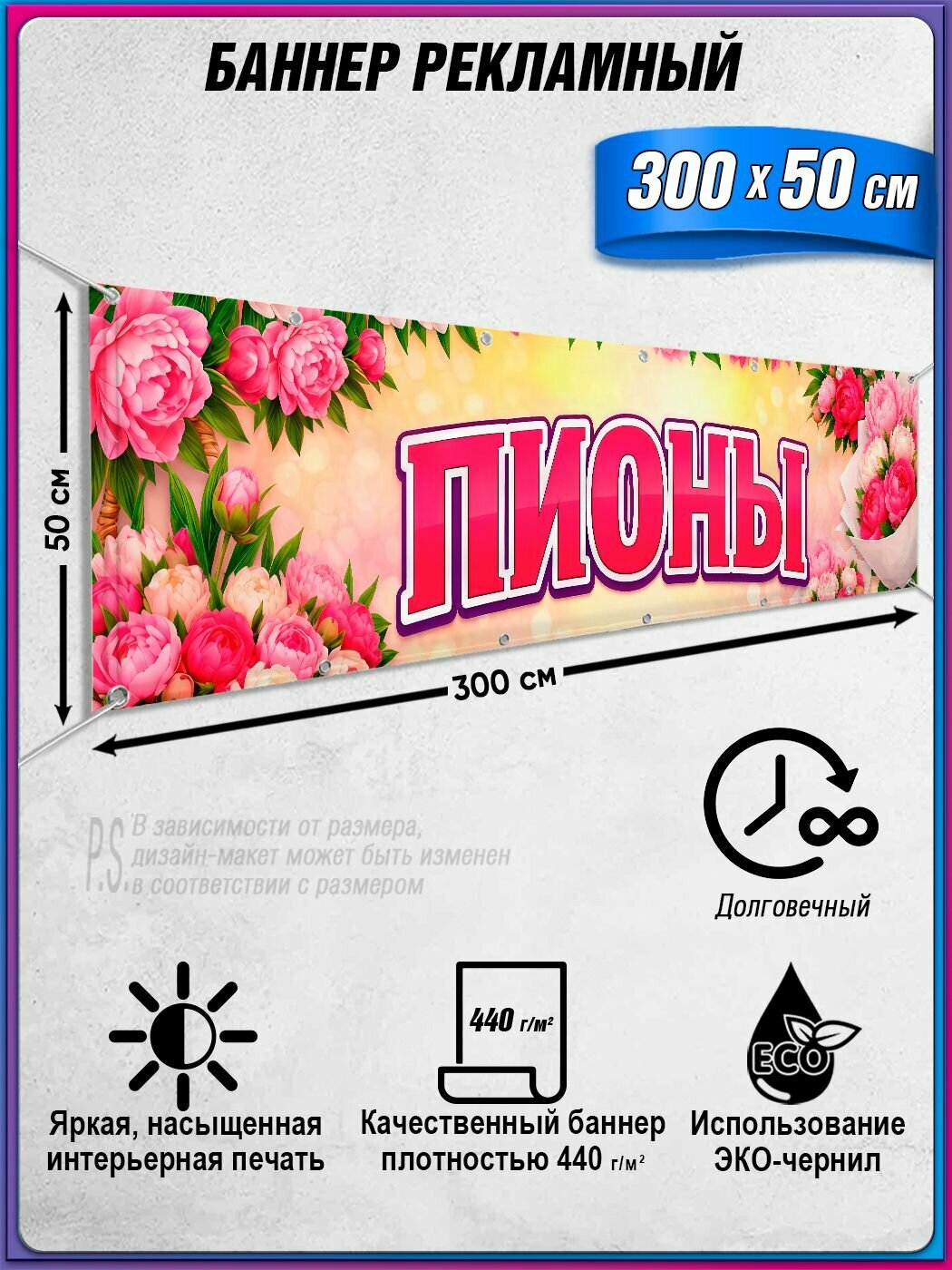 Баннер рекламный, растяжка "Пионы" / 3х0.5м
