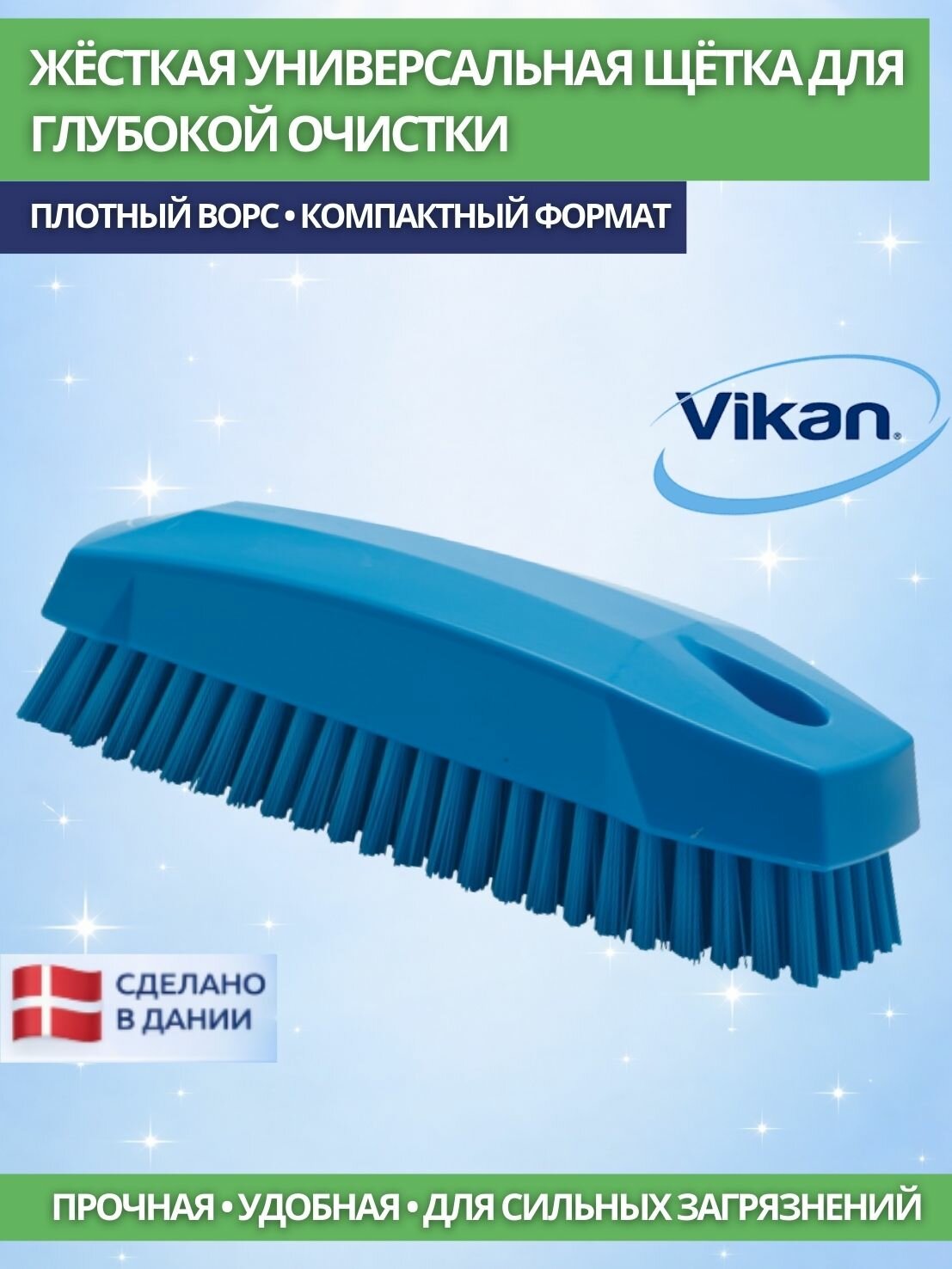 Щетка ручная Vikan S, 130мм, жёсткий ворс, синяя (арт.64403)