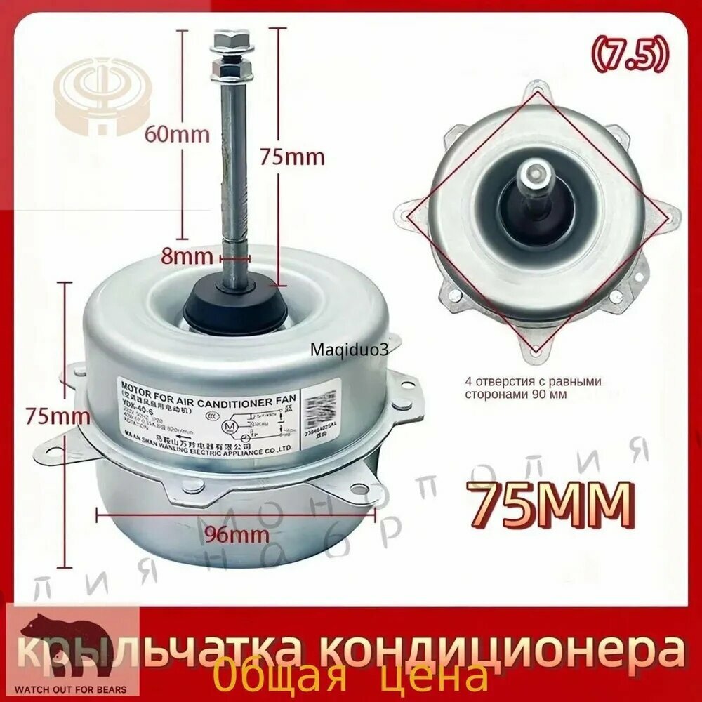 Двигатель универсальный внешнего блока сплит-системы YDK-40-6-75 (шток 75мм)dz