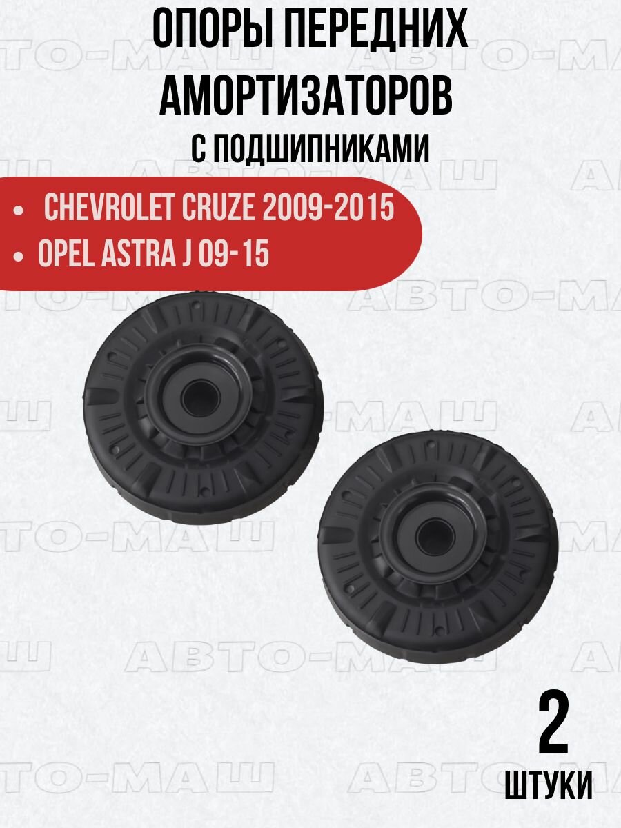Опоры передних амортизаторов с подшипниками Шевроле Круз Опель астра J OPEL ASTRA J 09-15/CHEVROLET CRUZE 09-15