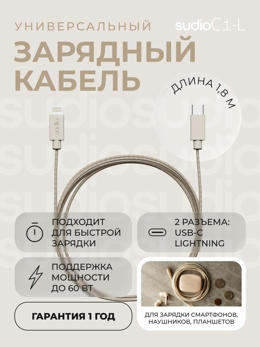 Зарядный кабель Sudio C1-L 60W USB-C to Lightning Charging Cable. Длина: 1.8м. Цвет: песочный