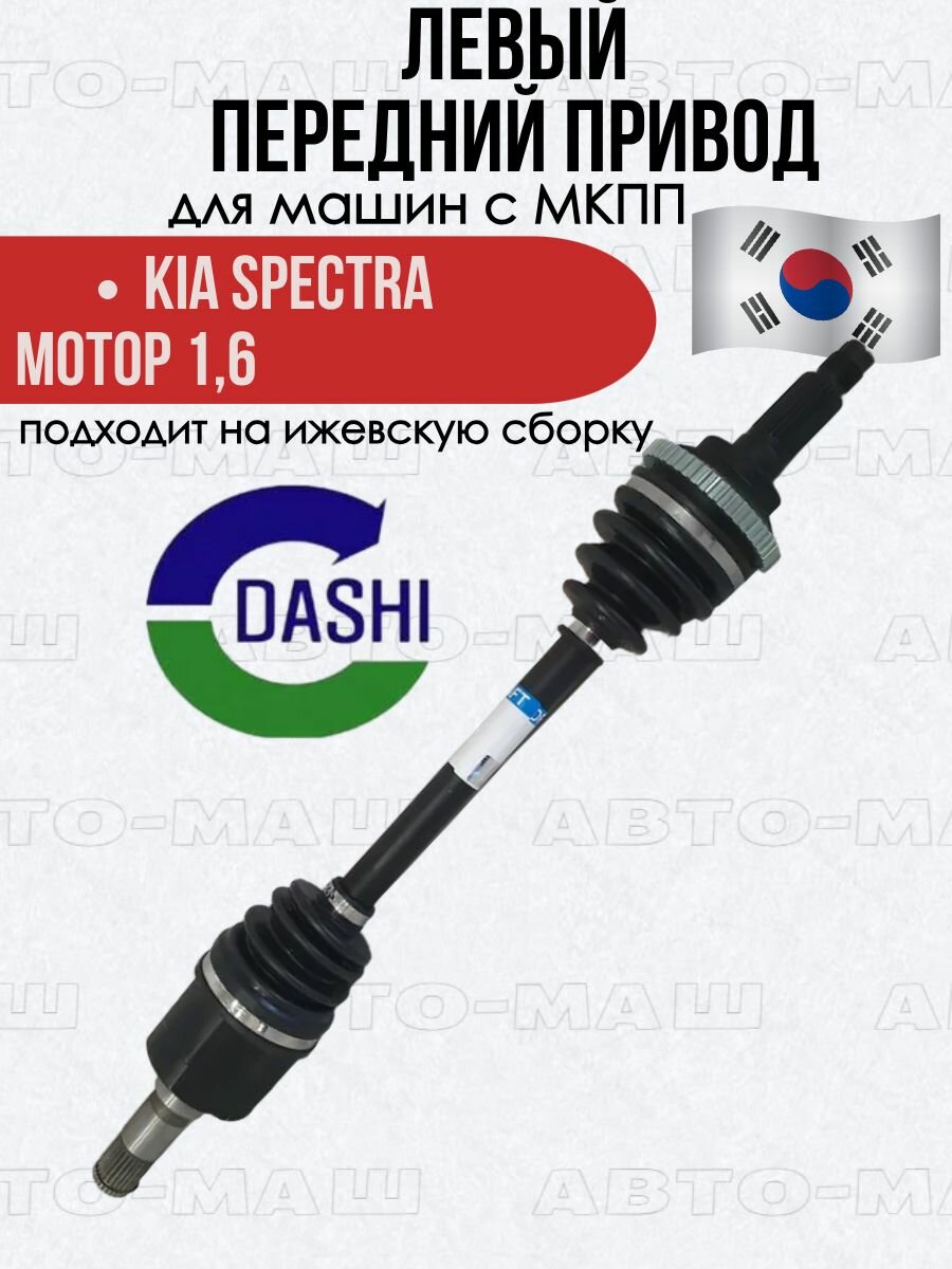 Привод левый Киа Спектра KIA SPECTRA, вал.