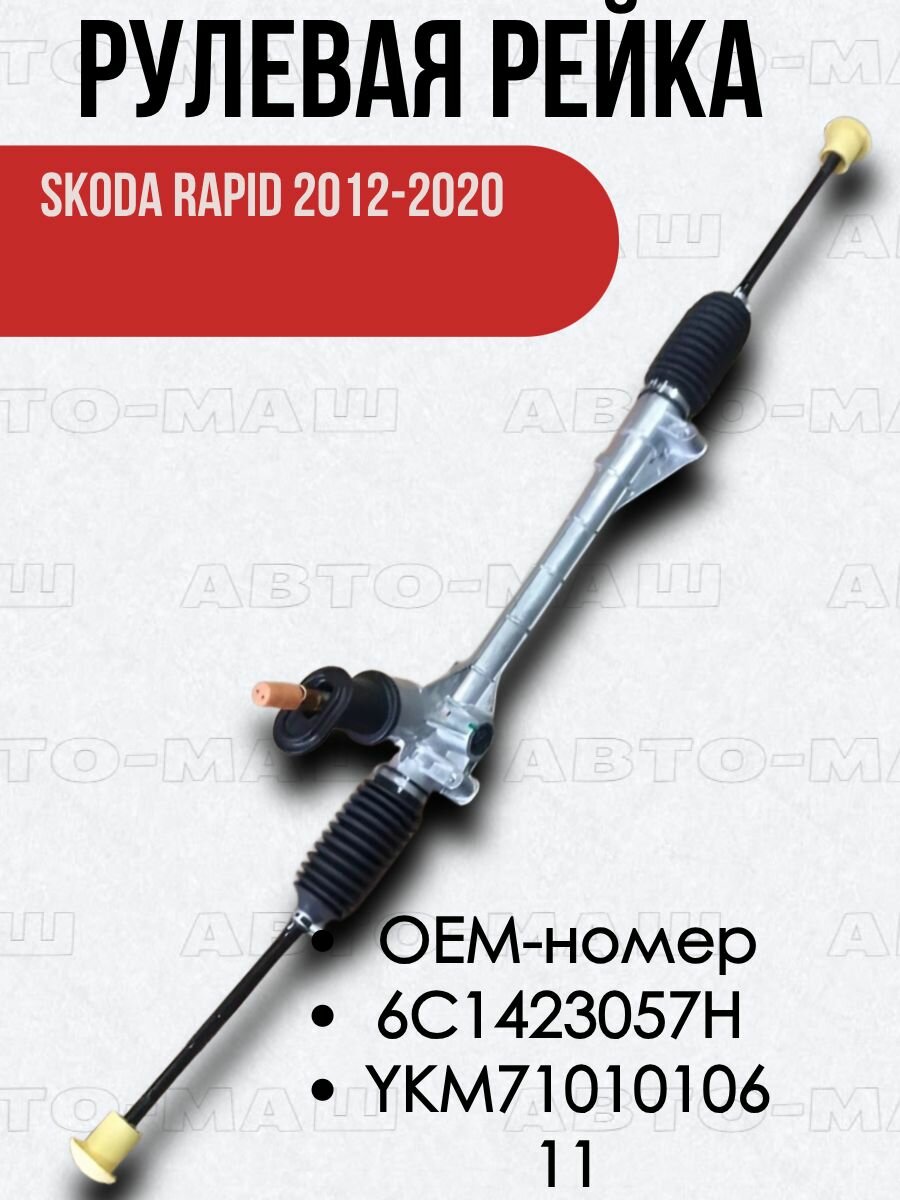 Рейка рулевая Шкода Рапид SKODA RAPID 2012-2020 ЭУР 6C1423057H аналог
