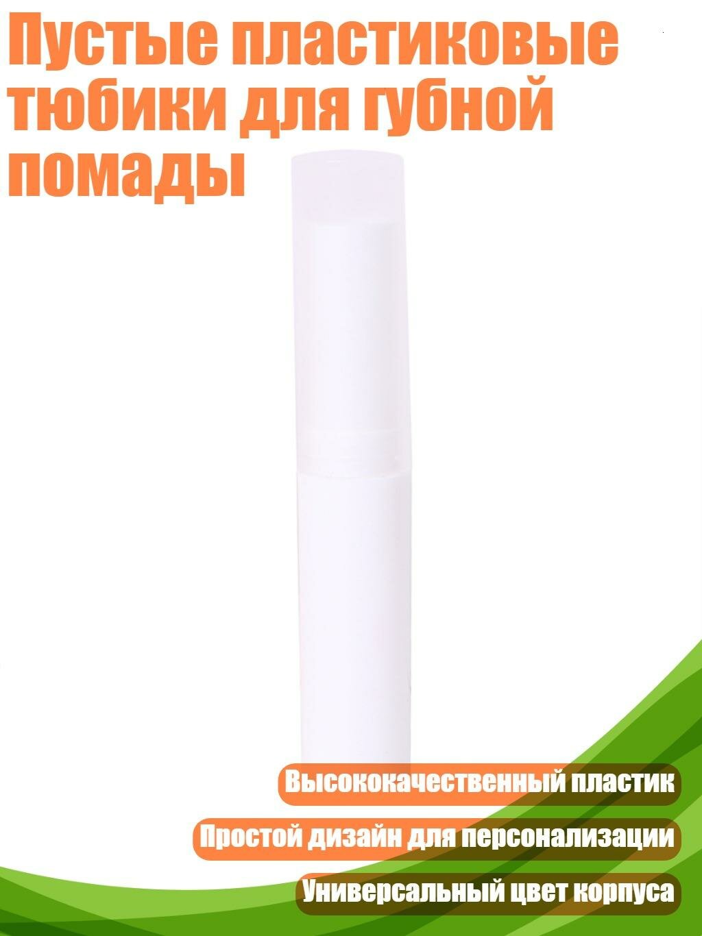Пустые пластиковые тюбики для губной помады, Белый