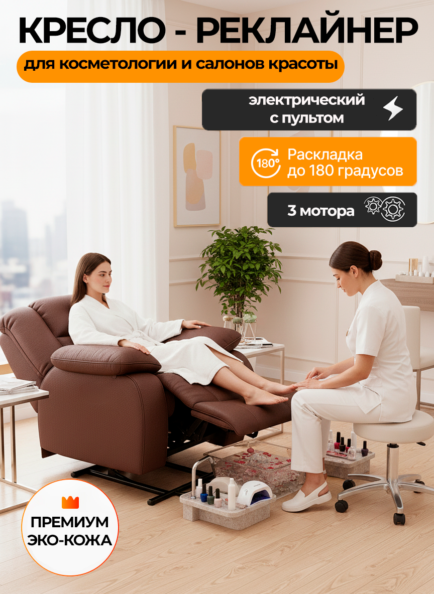 Кресло-реклайнер Милан, электрический, трехмоторный, раскладка на 180°, экокожа, коричневый