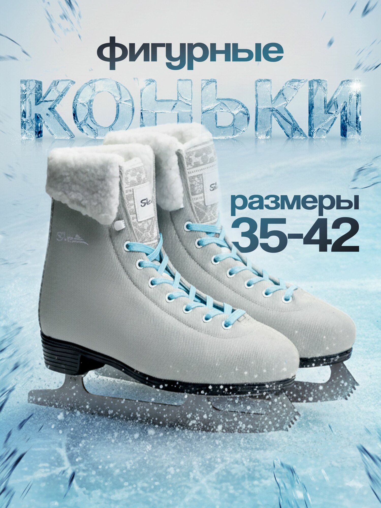 Коньки Фигурные коньки
