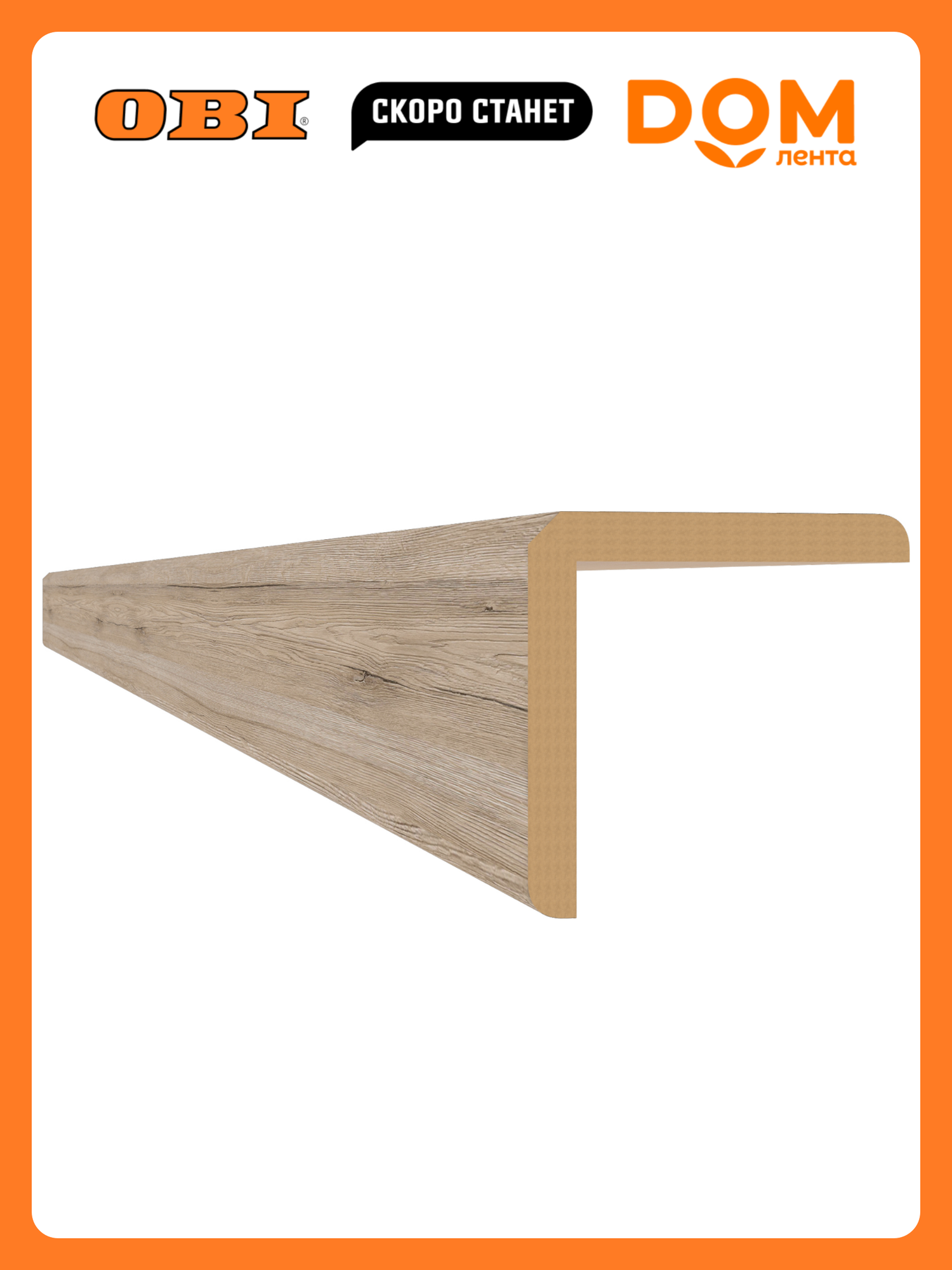 Угол универсальный для МДФ панелей STELLA 2700 мм Санремо