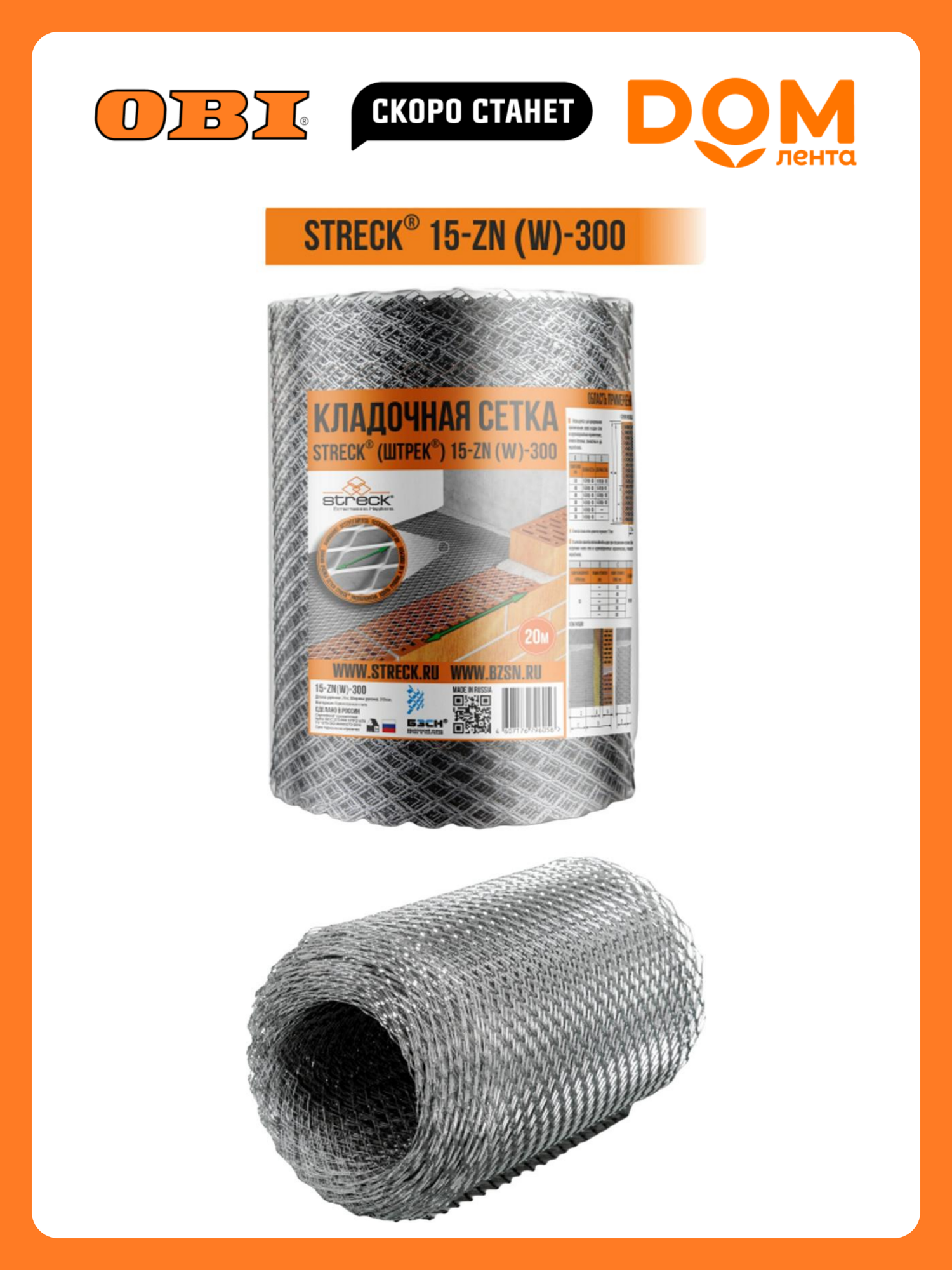 Сетка стальная STRECK 15-Z кладочная холоднотянутая 300 мм х20 м