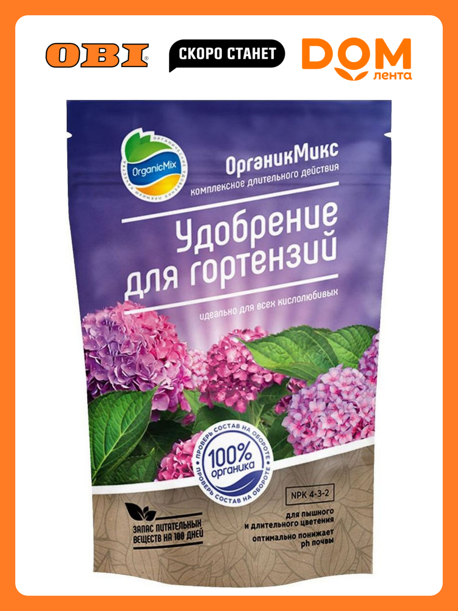 Удобрение OrganicMix, гранулы, для гортензий и других растений, 800г