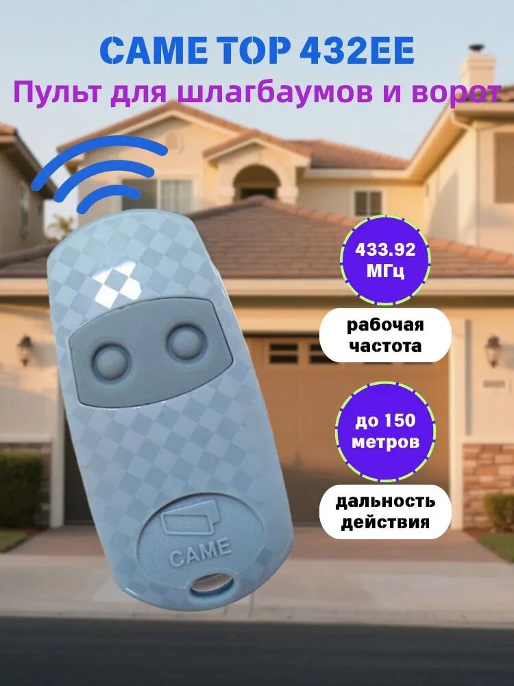 Универсальный пульт для ворот и шлагбаумов CAME TOP-432EE (серый)