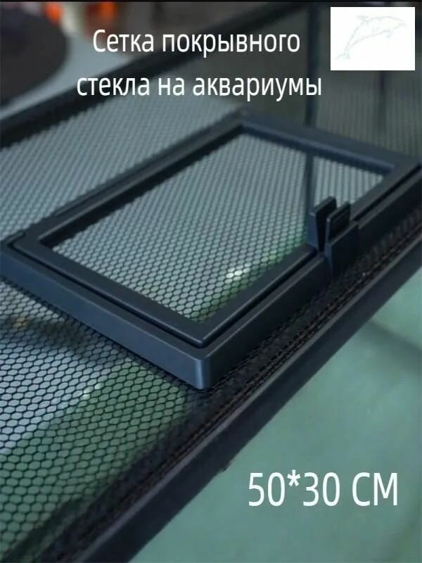 Эксклюзивная защитная крышка для аквариума 50x30 см черного цвета
