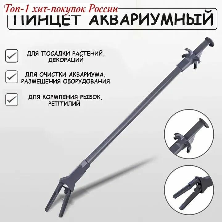 Пинцет для аквариума, террариума/Аквариумные щипцы клиппер для посадки растений/Зажим водный для кормления рептилий, рыбок 50 см.