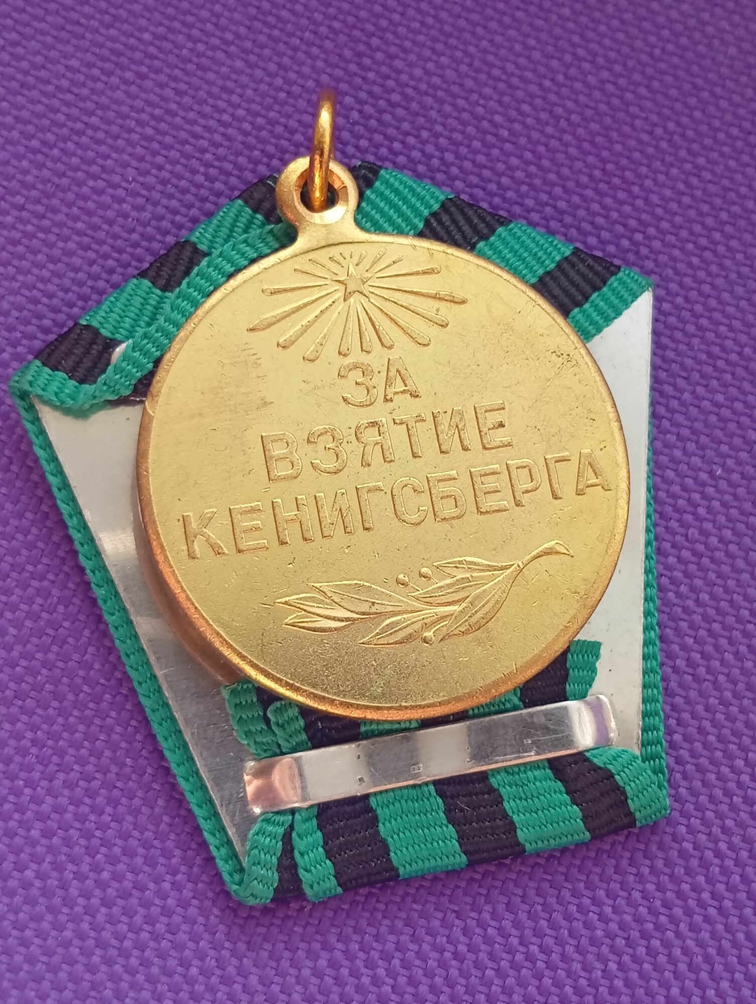 Медаль СССР за Взятие Кенигсберга, копия, металл, горячая эмаль