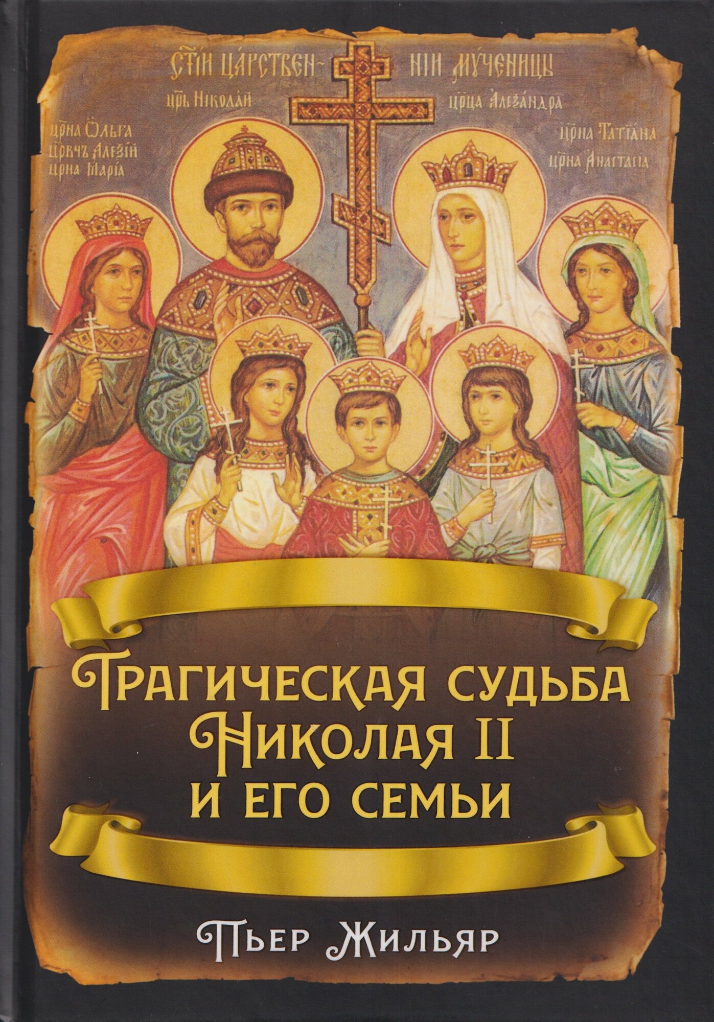 Книга: "Трагическая судьба Николая II и его семьи" от Жильяр П, русский язык, Исторические и общественные деятели