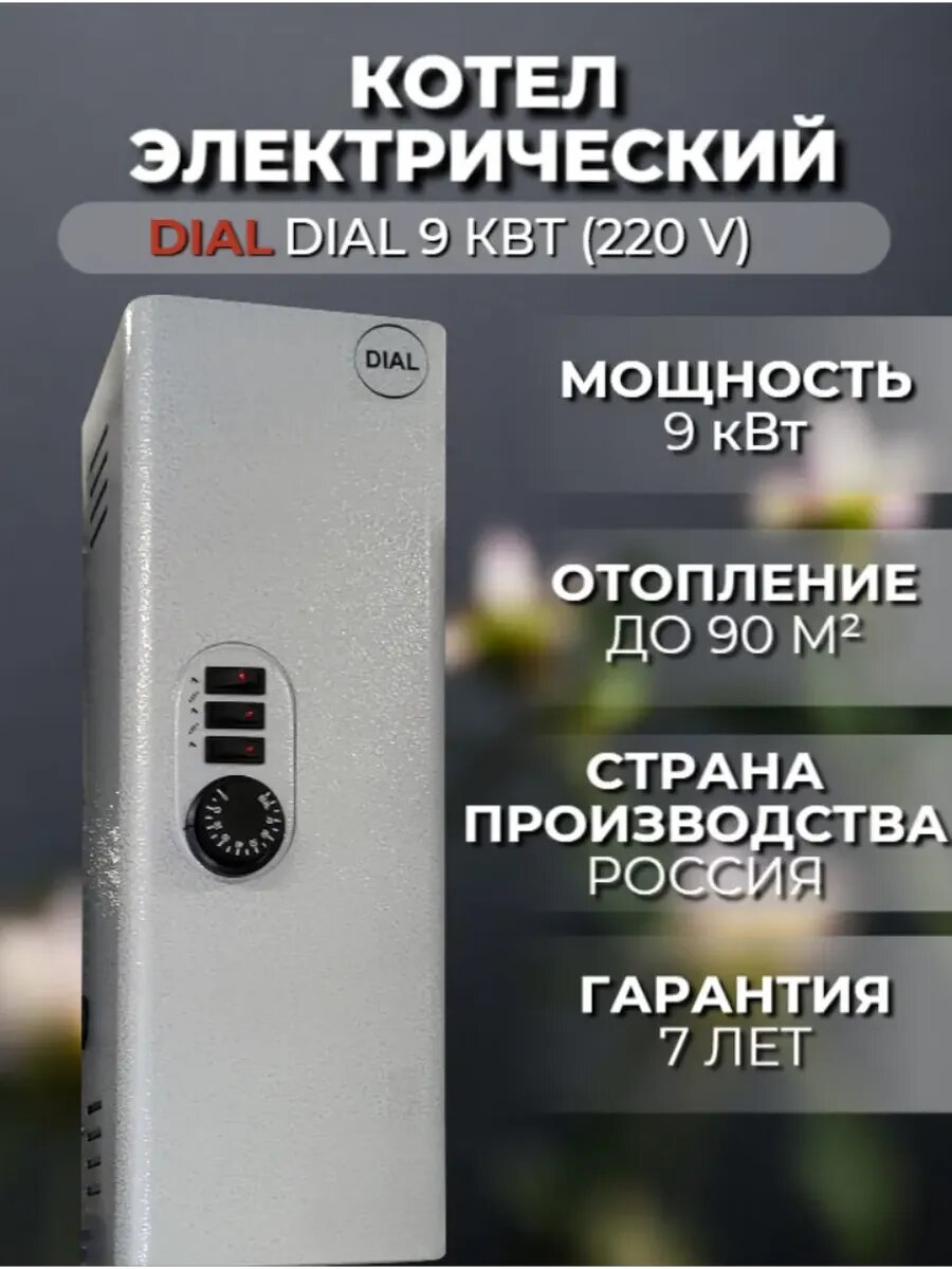 Котел электрический DIAL 9 кВт