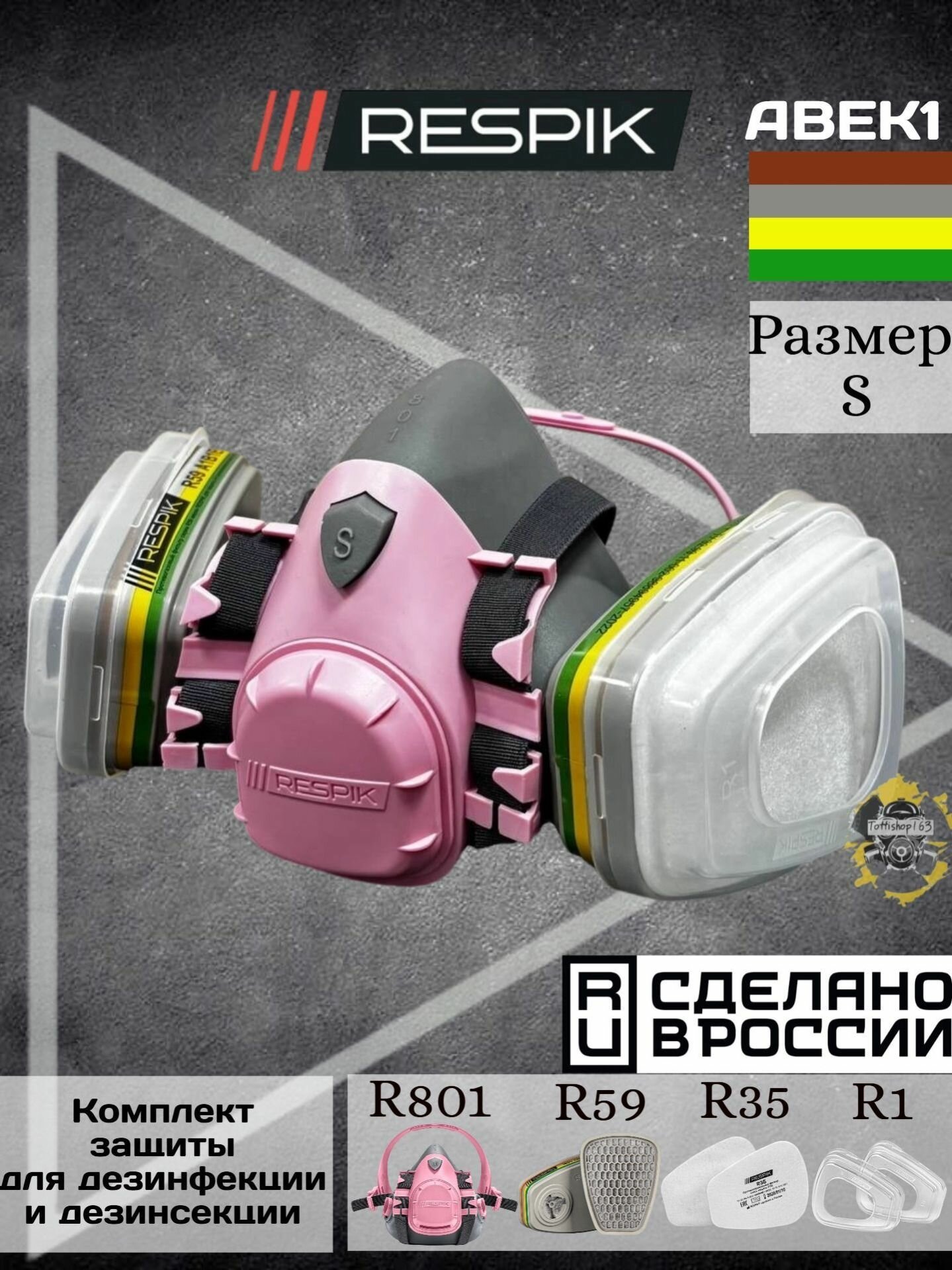 Респиратор / полумаска Respik 801 S (набор) для дезинфекции и дезинсекции