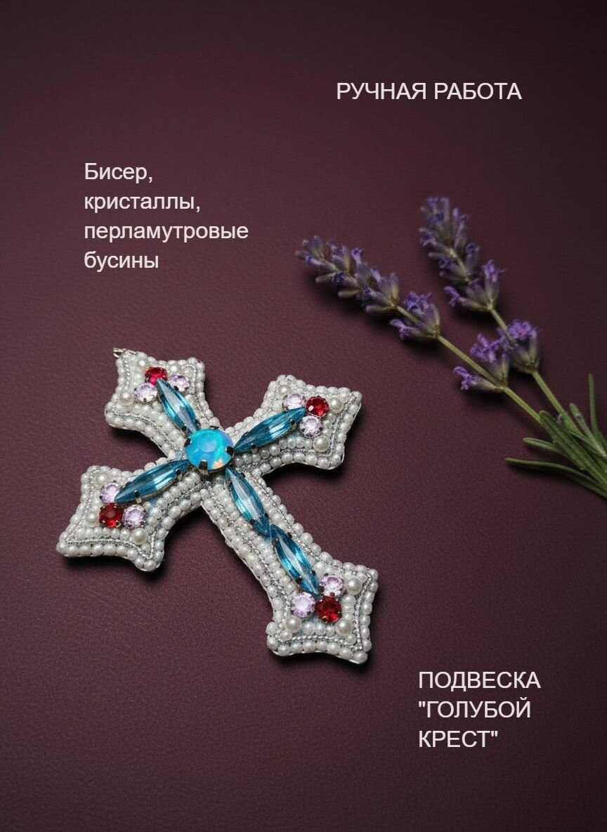 Подвеска ручной работы "Голубой крест" из бисера, кристаллов, перламутровых бусин