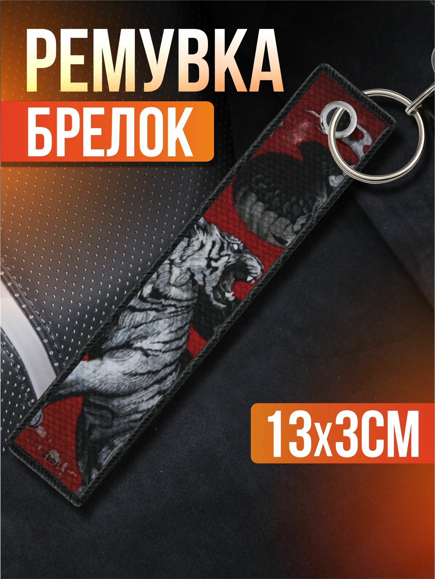 Брелок
