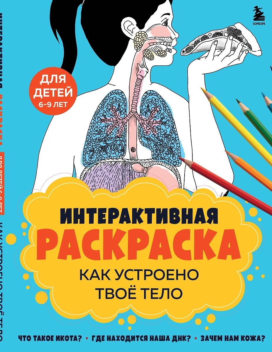 Интерактивная раскраска МЕДпроф Как устроено твое тело, 32 страницы 2025 г.