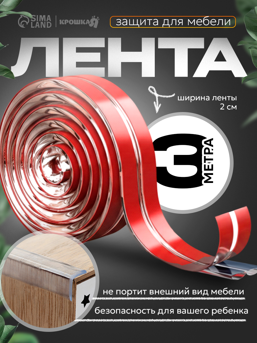 Лента защитная для углов мебели Крошка Я, 3 м, ширина 2 см, цвет прозрачный