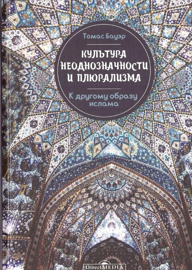 Культура неоднозначности и плюрализма: к другому образу ислама / Бауэр Т.