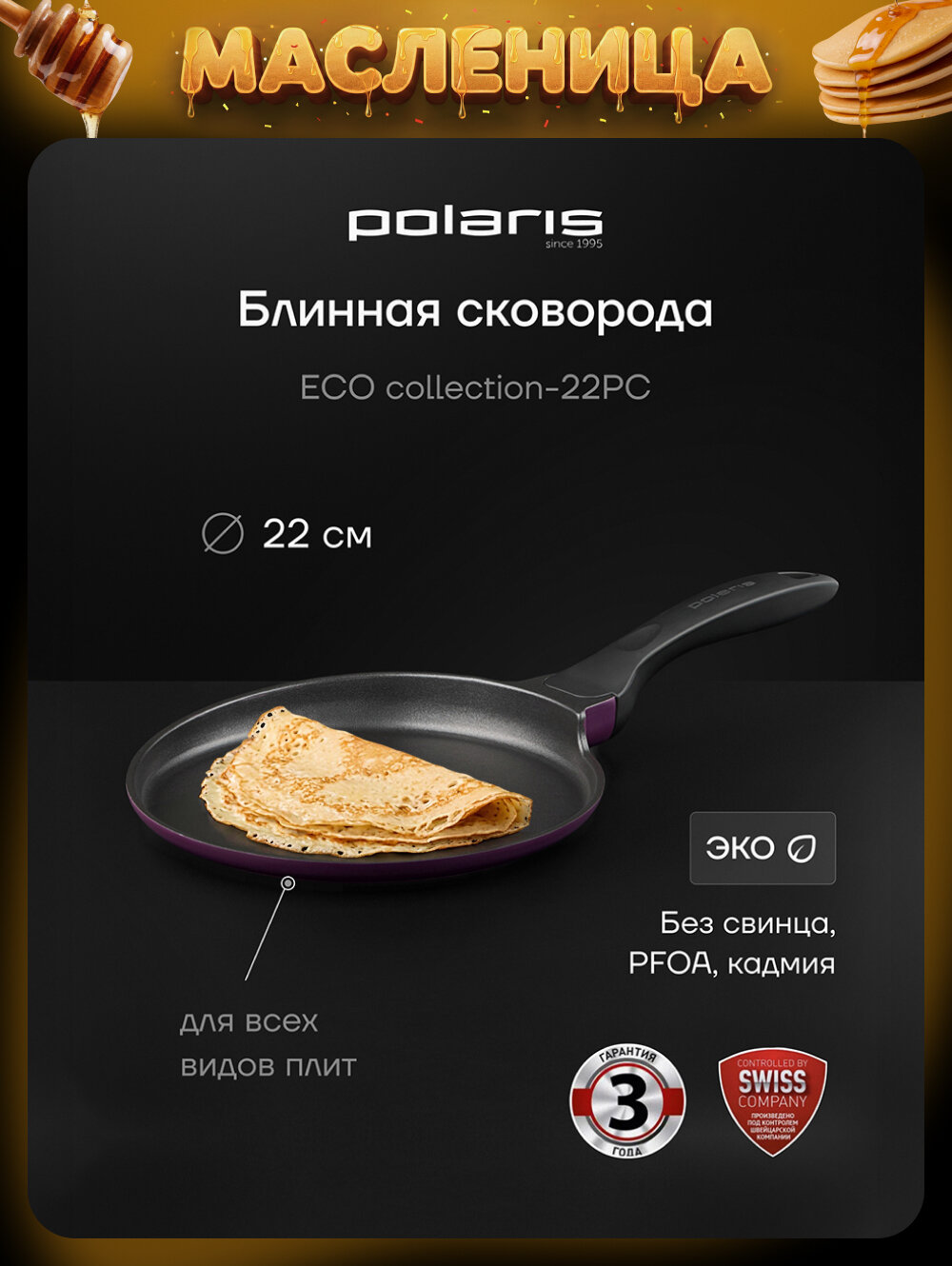 Сковорода блинная Polaris ECO collection-22PC антипригарная для всех типов плит, включая индукционные, блинница 22 см