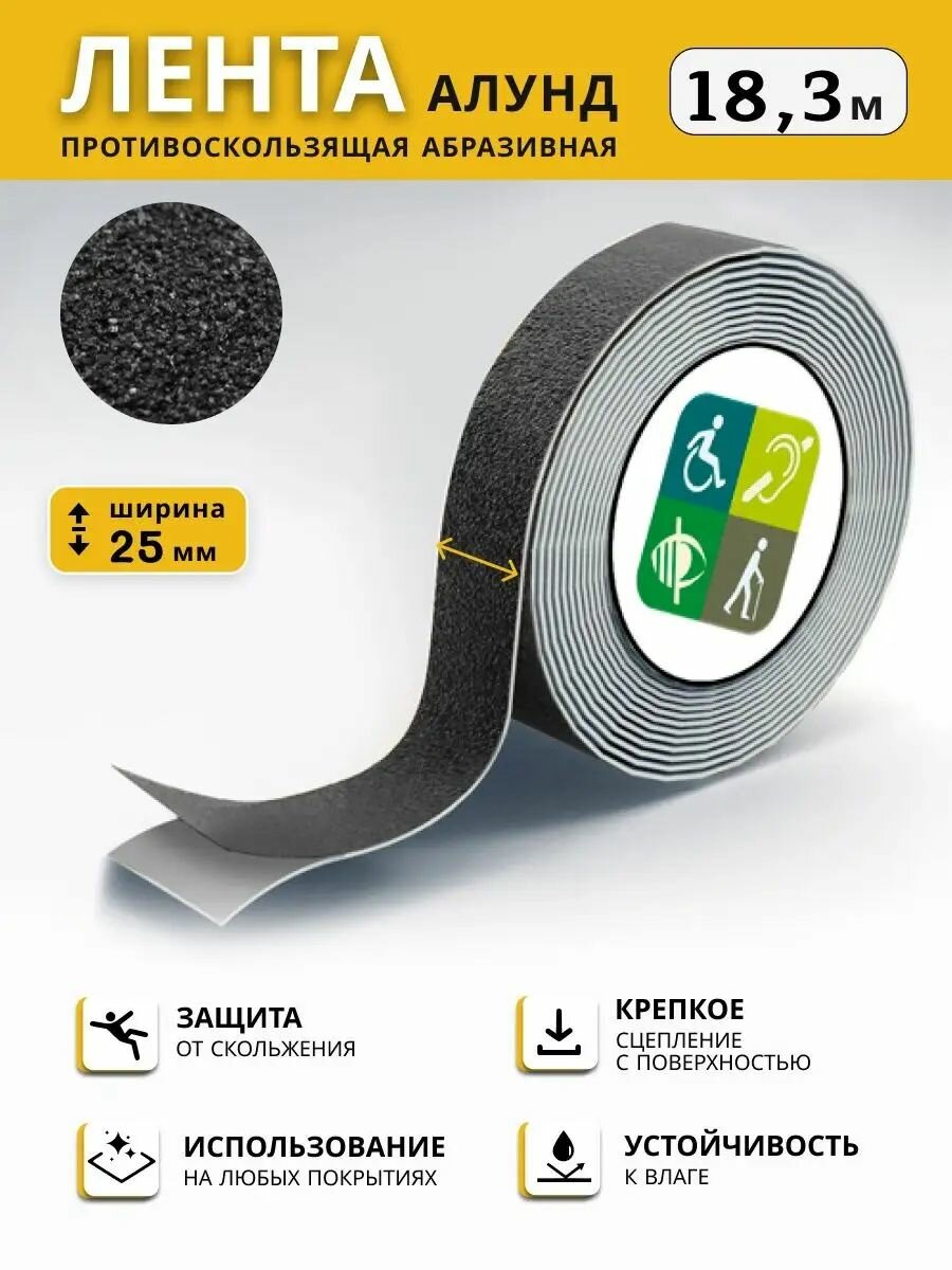 Противоскользящая абразивная лента алунд 25 мм, черная, рулон 18,3 м