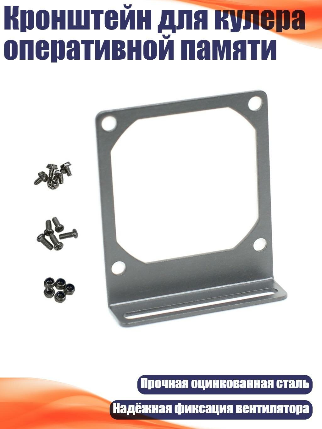 Кронштейн для кулера оперативной памяти, 1