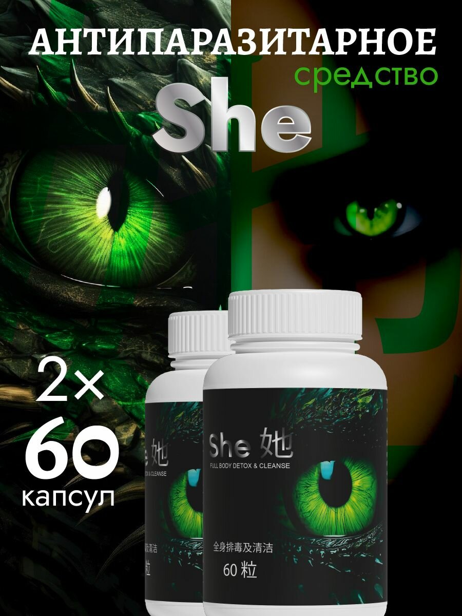 Антипаразитарный противовоспалительный комплекс She от паразитов