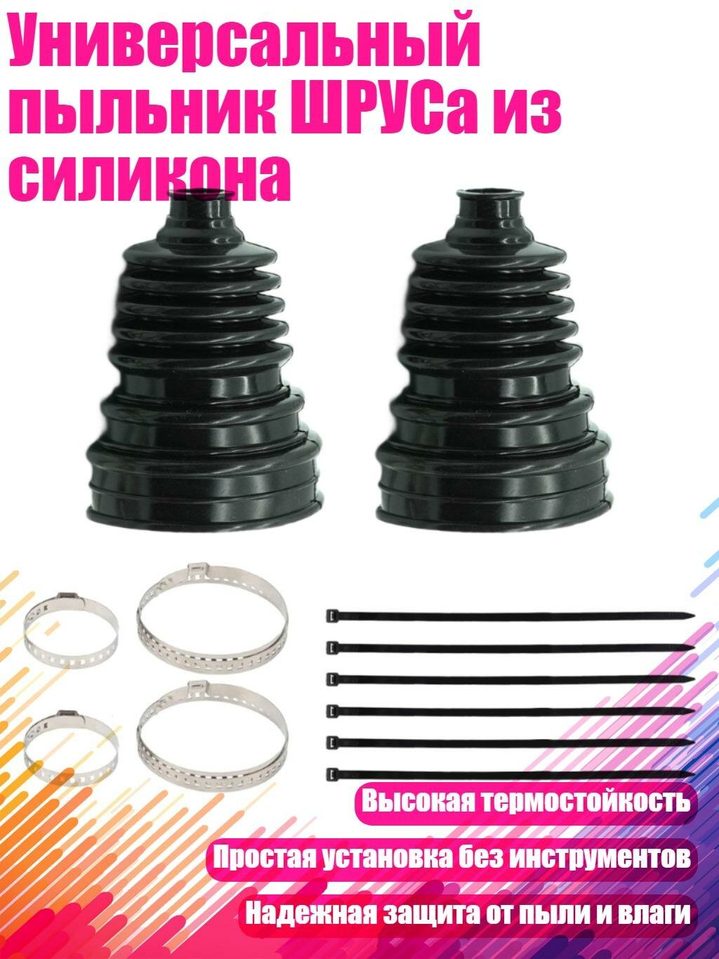 Универсальный пыльник шруса из силикона, Черный