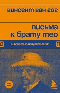 Книга "Письма к брату Тео"